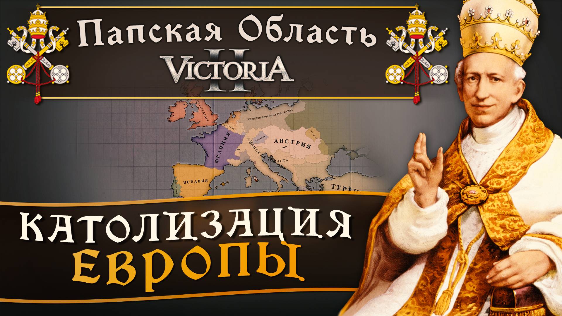 Victoria II: Прохождение за Папскую Область №13: Католизация Европы.
