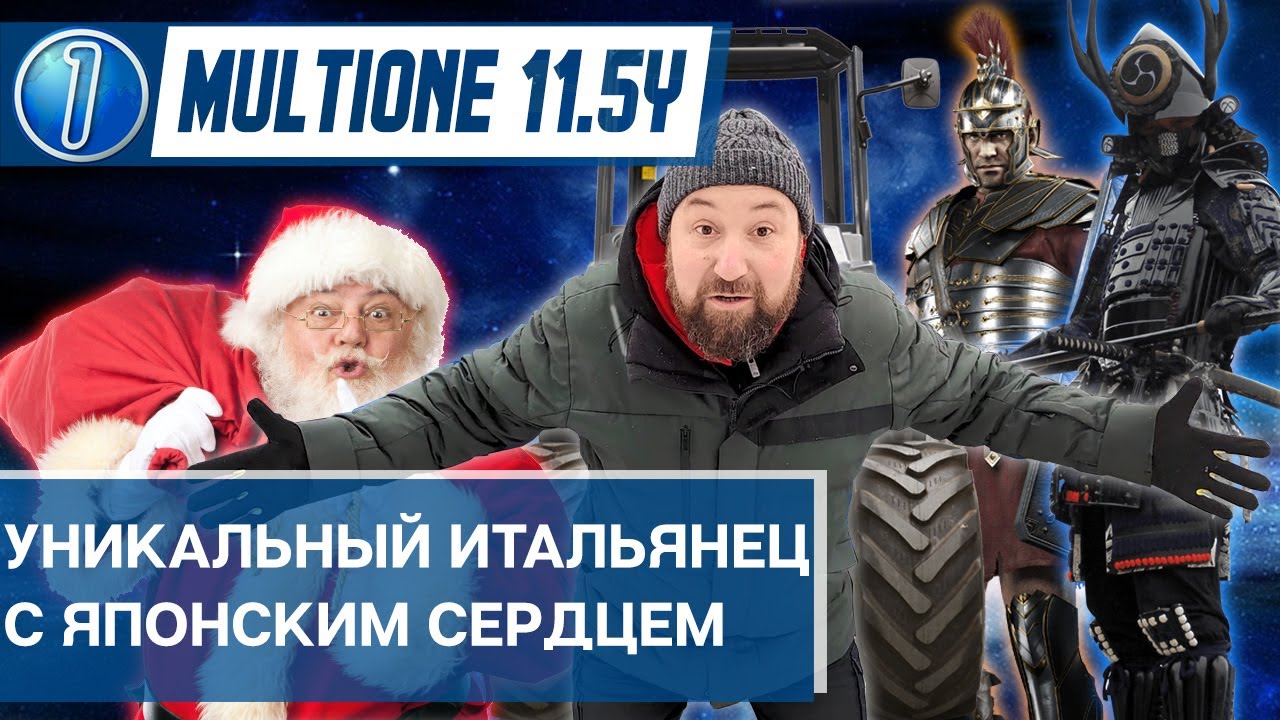 MultiOne 11.5Y - абсолютно новый, не имеющий аналогов в своем классе, с двигателем Yanmar