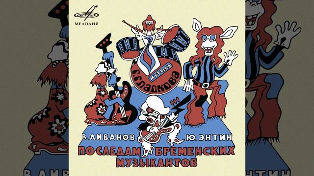 Детский аудиоспектакль По следам бременских музыкантов (О.Анофриев, Э. Жерздева, М. Магомаев)