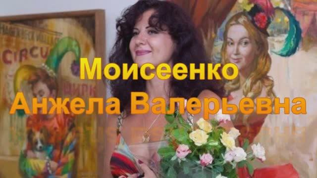 Художница Моисеенко Анжела Валерьевна