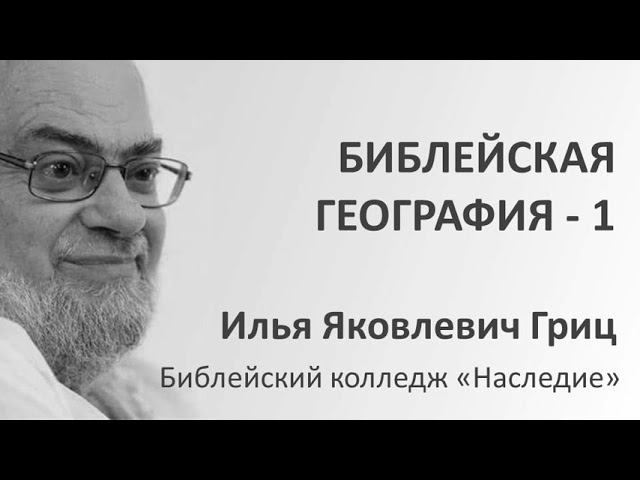 И.Я. Гриц. Введение в Ветхий Завет. Лекция 03   Библейская география   1