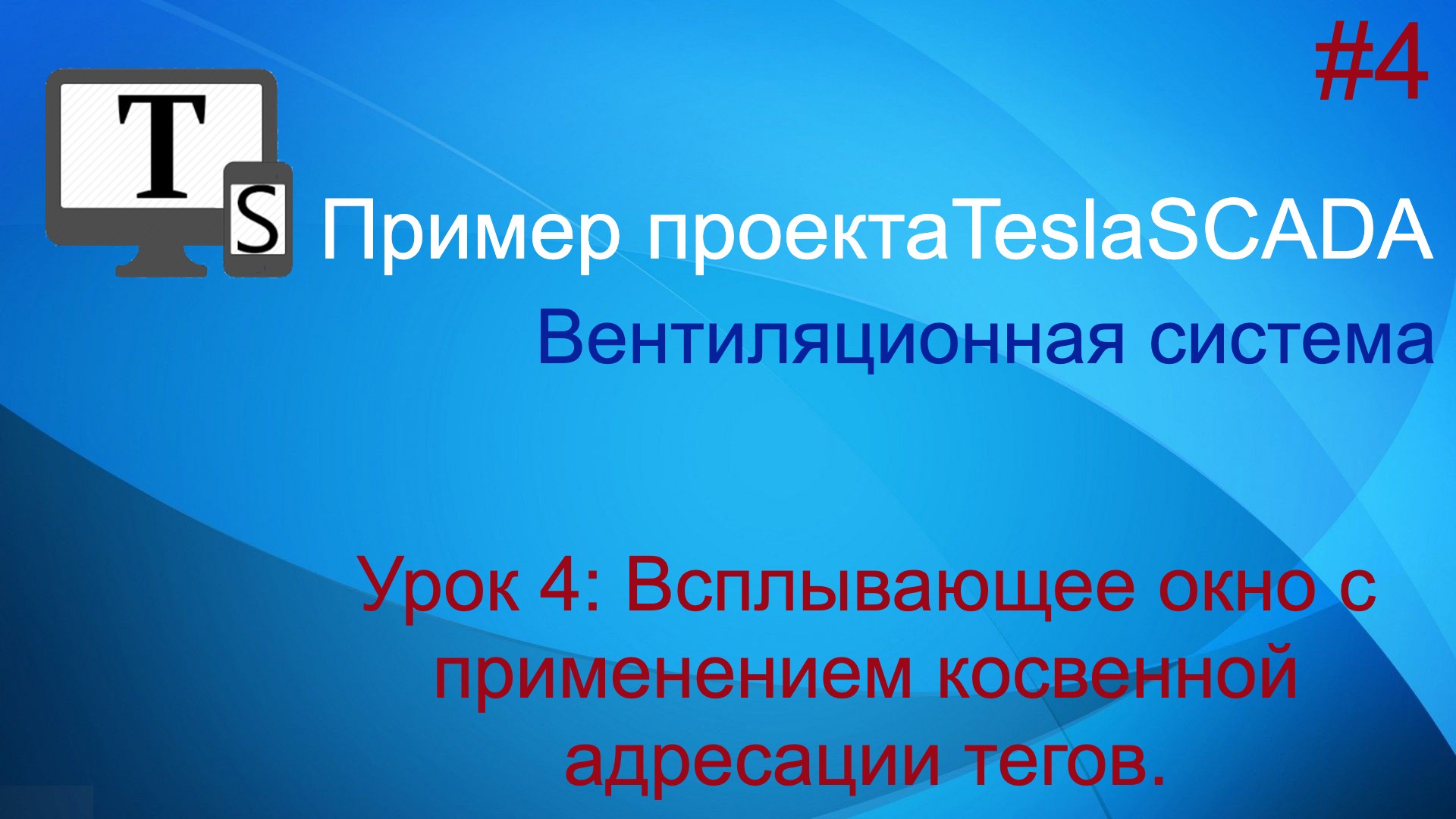 Урок 4. TeslaSCADA для начинающих. Всплывающее окно с применением косвенной адресации тегов.