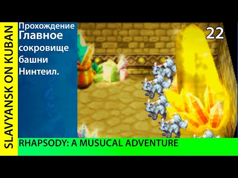 Прохождение Rhapsody_ A Musical Adventure [PS1] #22