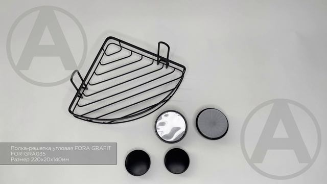 Полки для ванной комнаты GRAFIT