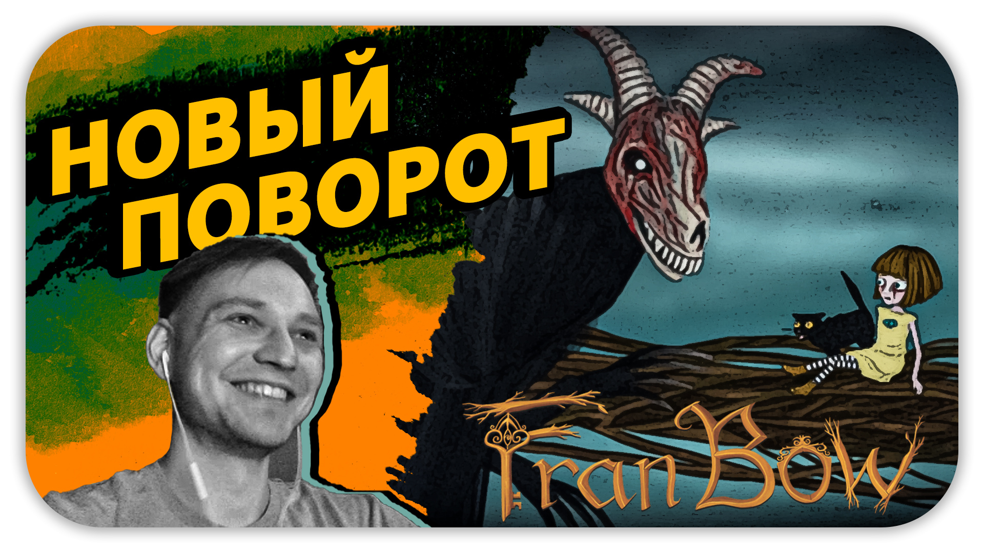 НОВЫЙ ПОВОРОТ (Перезалив стрима) - Fran Bow #2 - Прохождение