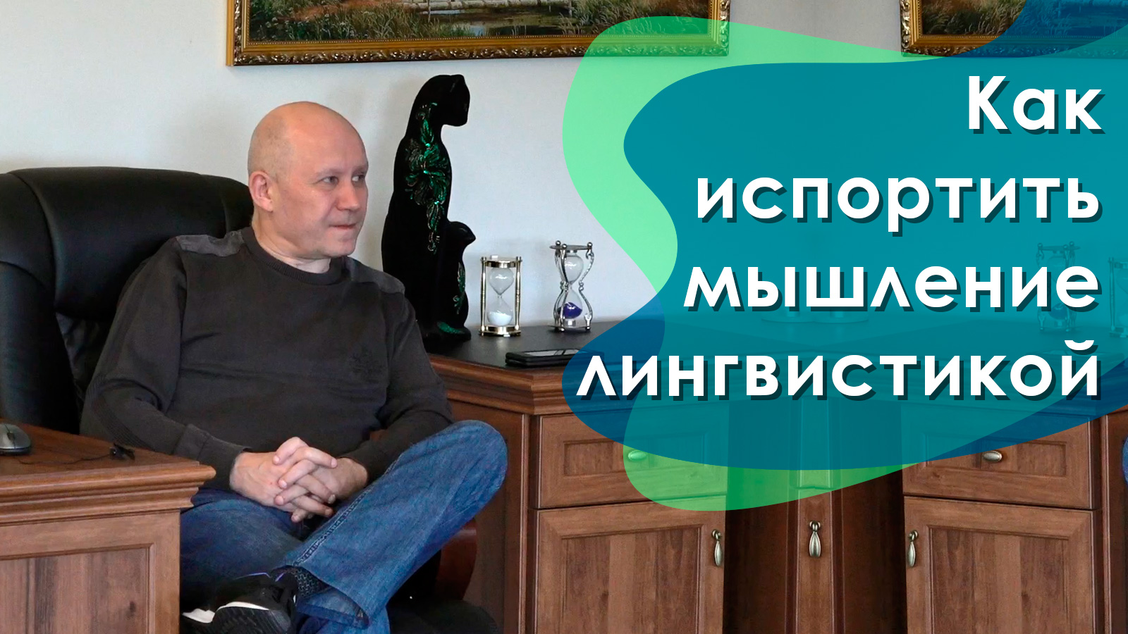 Как испортить мышление лингвистикой