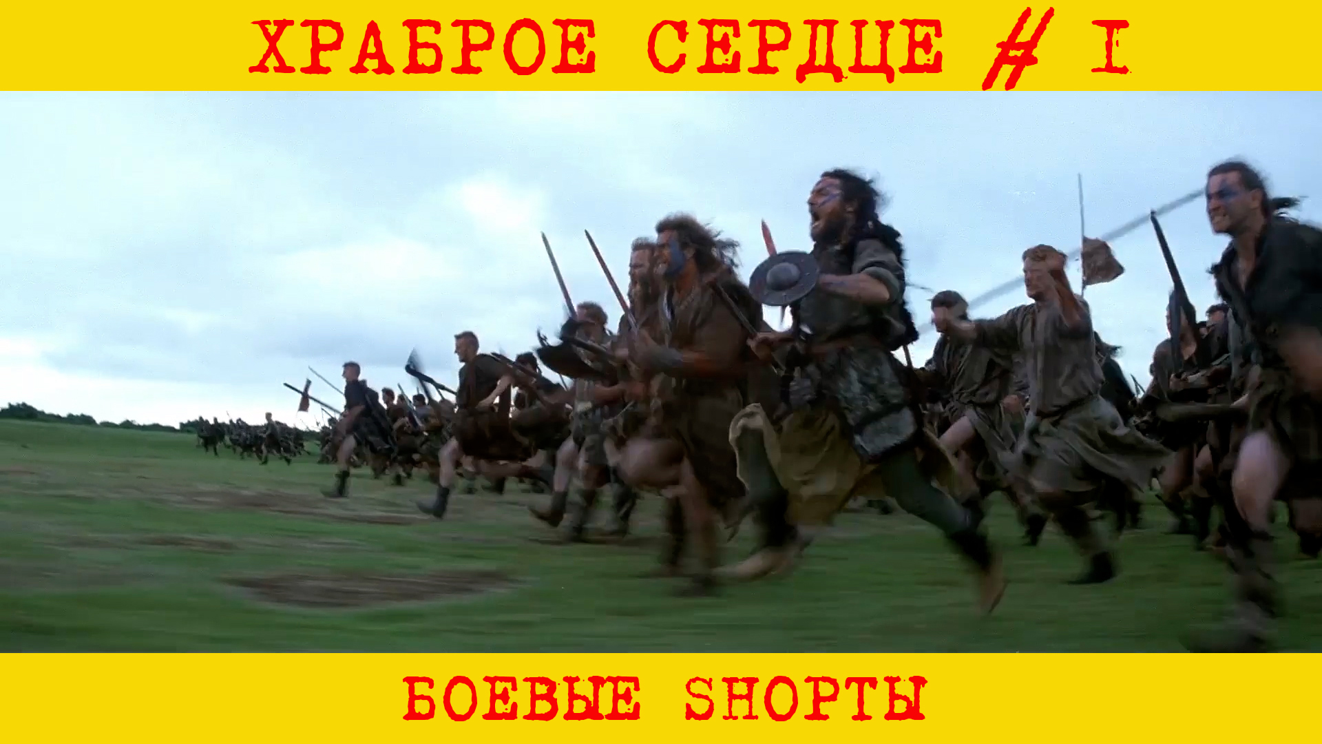 БОЕВЫЕ SHОРТЫ - ХРАБРОЕ СЕРДЦЕ (эпизод 1)