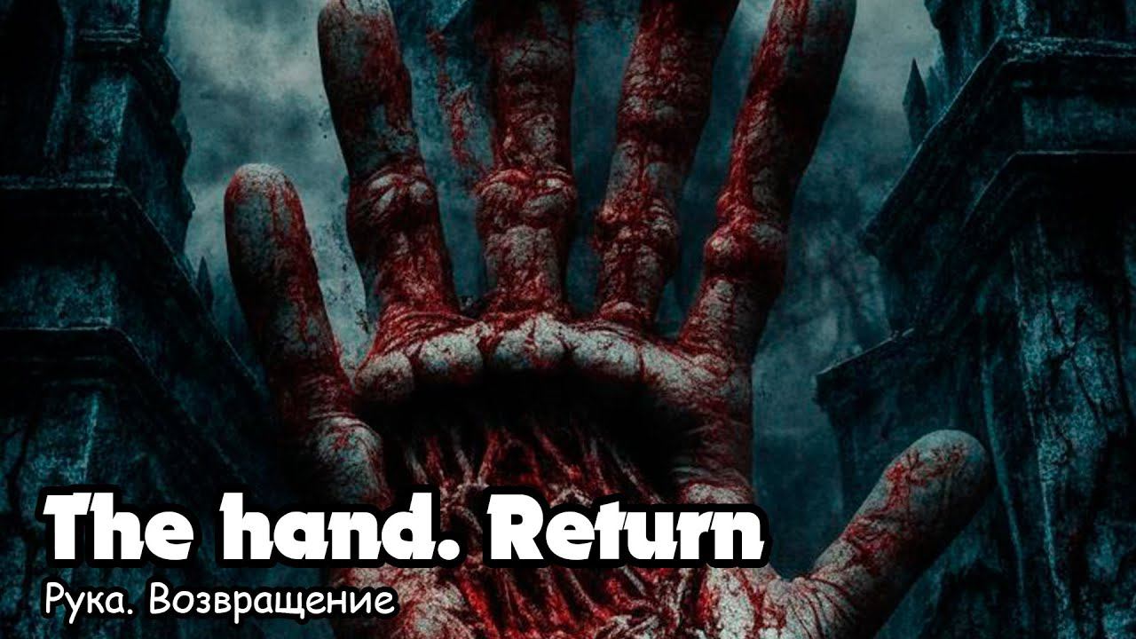 Рука. Возвращение (2016) Короткометражный фильм
