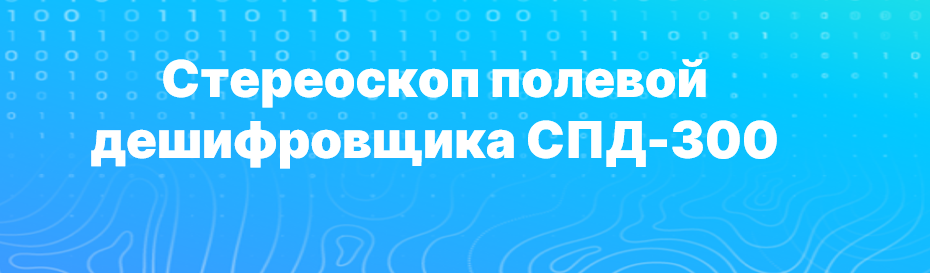 Стереоскоп полевой дешифровщика СПД-300