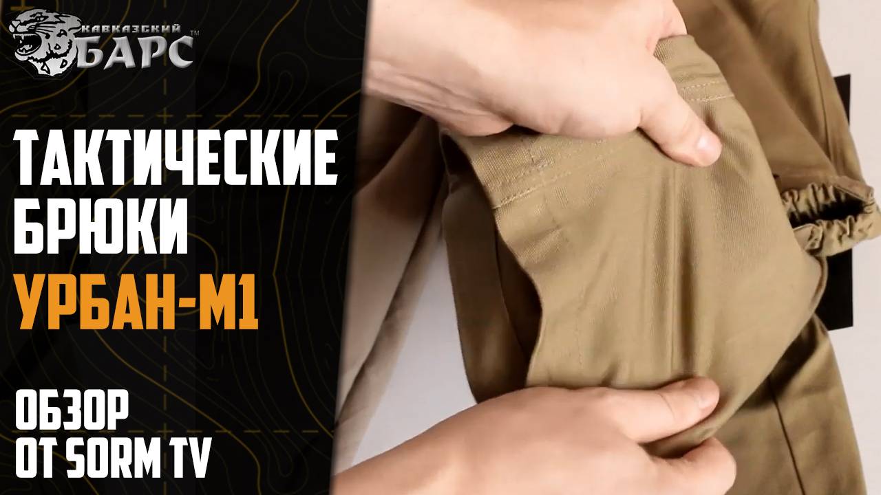 Брюки «Урбант М1» БАРС  БАРС  (SORM TV)