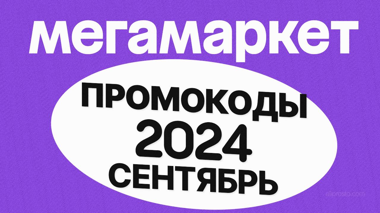 🟣 Мегамаркет промокод на ПЕРВЫЙ заказ 2024 Сентябрь