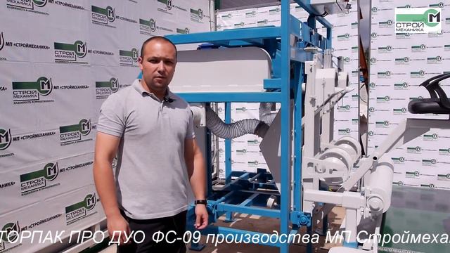 ОБЗОР СТАНЦИИ ФАСОВКИ КЛАПАННЫХ МЕШКОВ РОТОРПАК ДУО ТУРБО СЕРИИ "СТРОЙПАК"