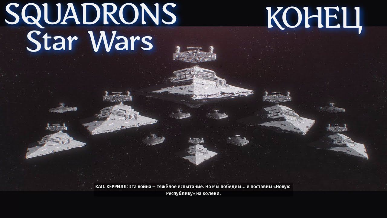 SQUADRONS Star Wars #12 Сюжету КОНЕЦ!