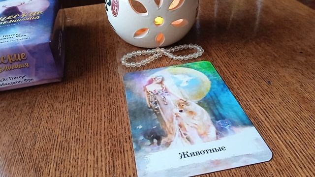 Медитация на магическую карту - заклинания ЖИВОТНЫЕ