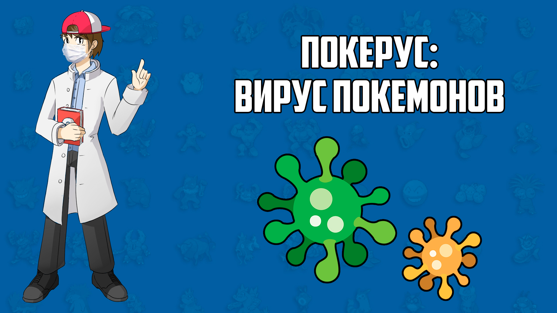 Покерус: вирус покемонов (лекция из цикла «Лаборатория профессора Хюнта»)