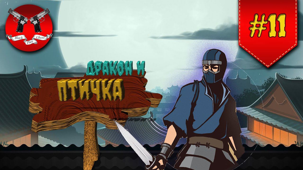 ДВА ТЕЛОХРАНИТЕЛЯ НА ЗАТМЕНИИ ✪ Shadow Fight 2 [ Шадоу файт 2 ] #11