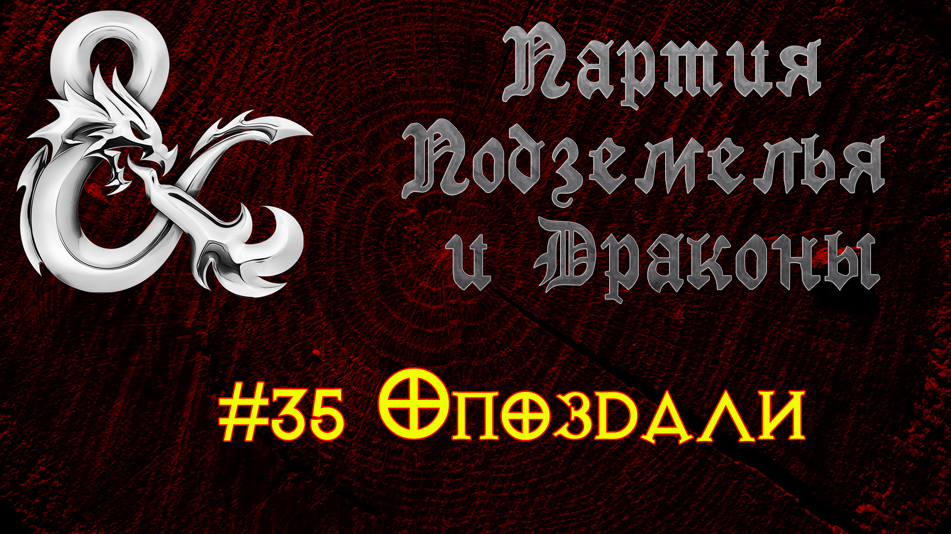 Партия Подземелья И Драконы №35 - Опоздали
