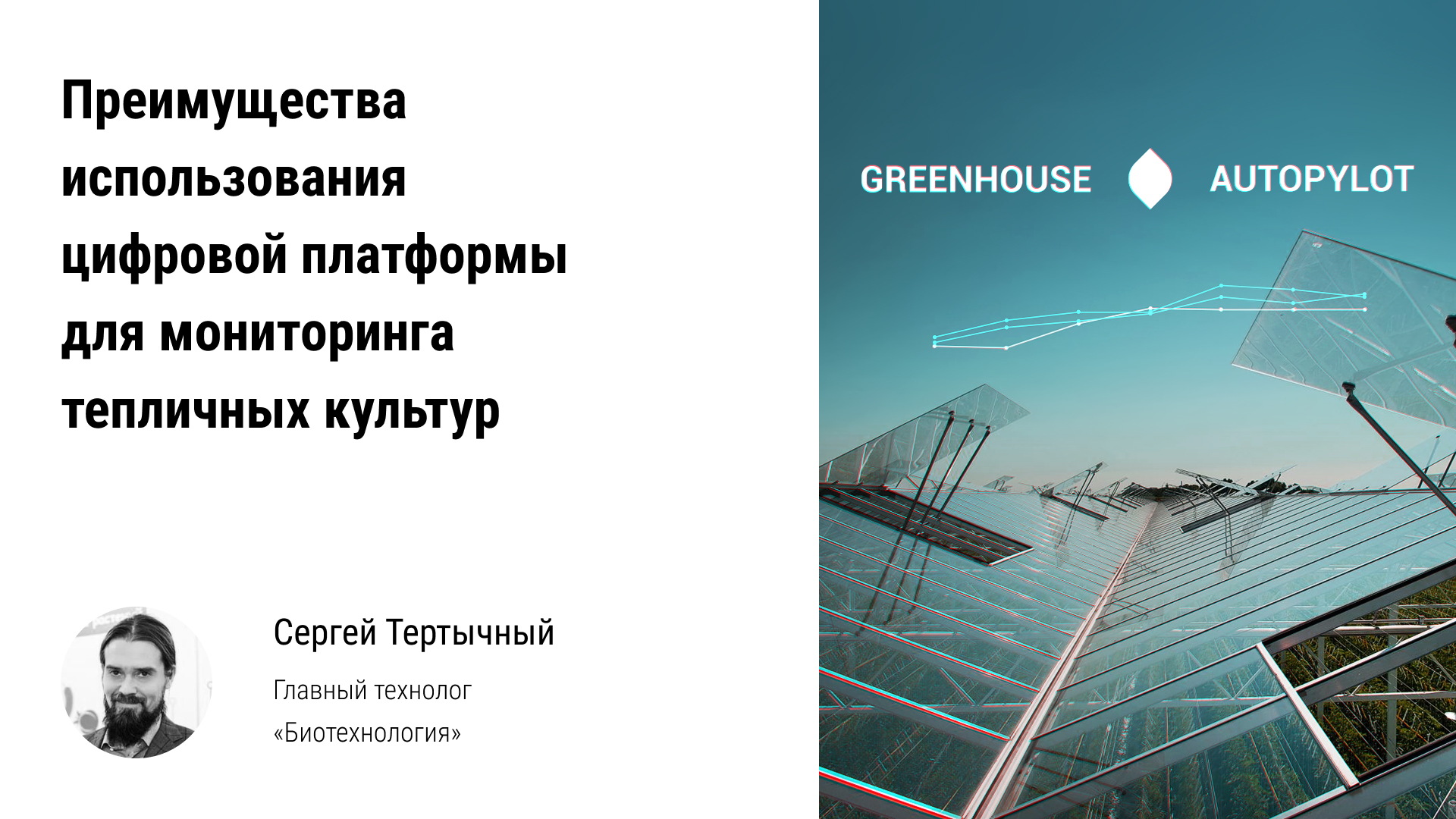 Greenhouse AutoPylot 2021