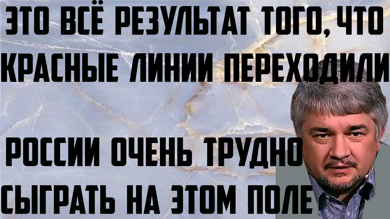 Ищенко: России очень трудно сыграть на этом поле. Это результат того, что красные линии переходили.