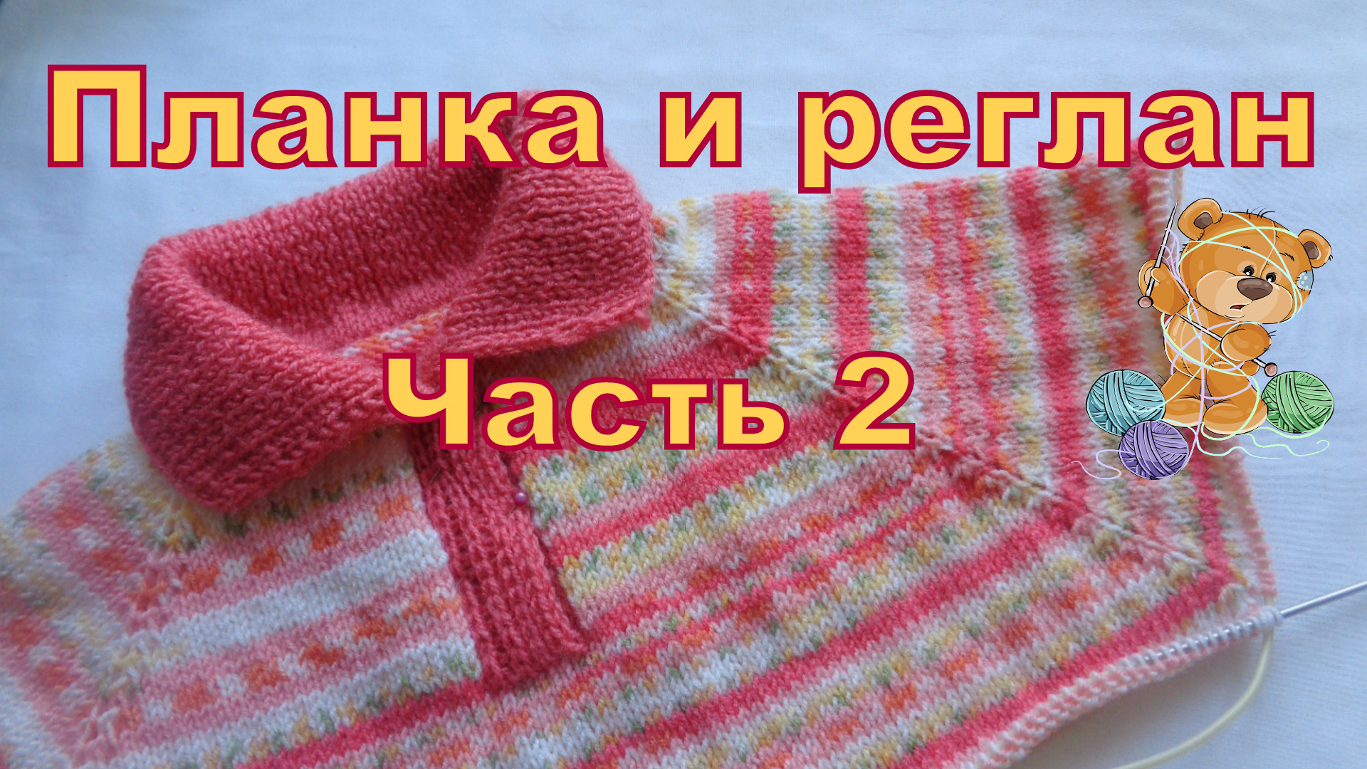 Кофта с отложным воротником, регланом сверху. Часть 2. Цельновязаная планка и реглан.