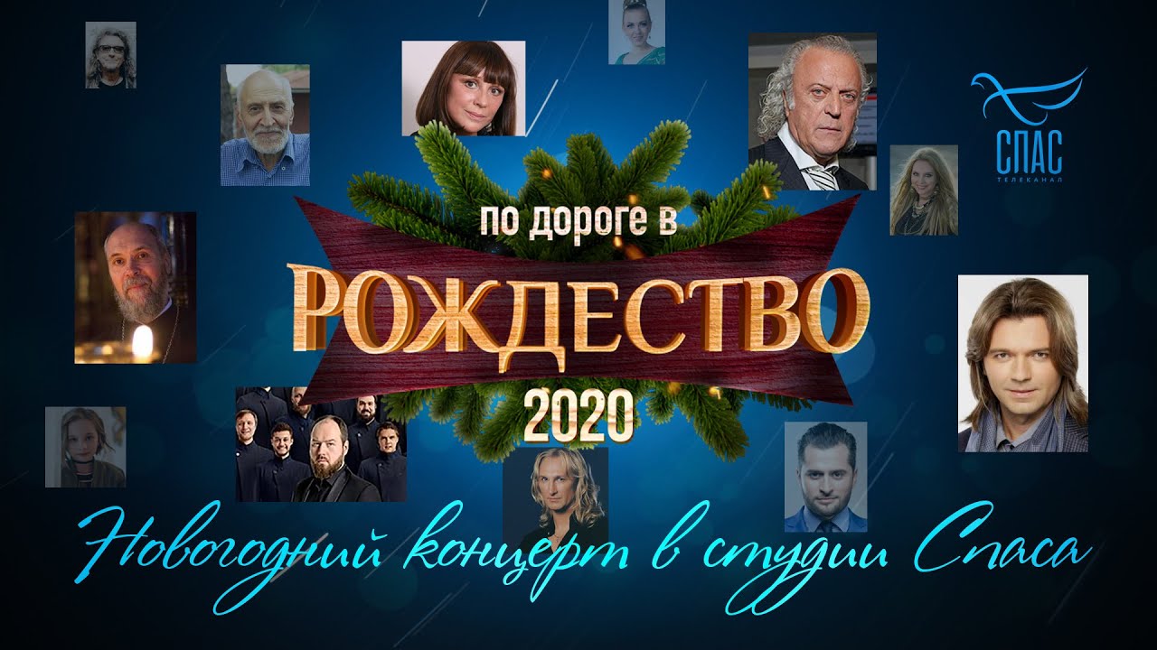 ПО ДОРОГЕ В РОЖДЕСТВО 2020. НОВОГОДНИЙ КОНЦЕРТ В СТУДИИ СПАСА