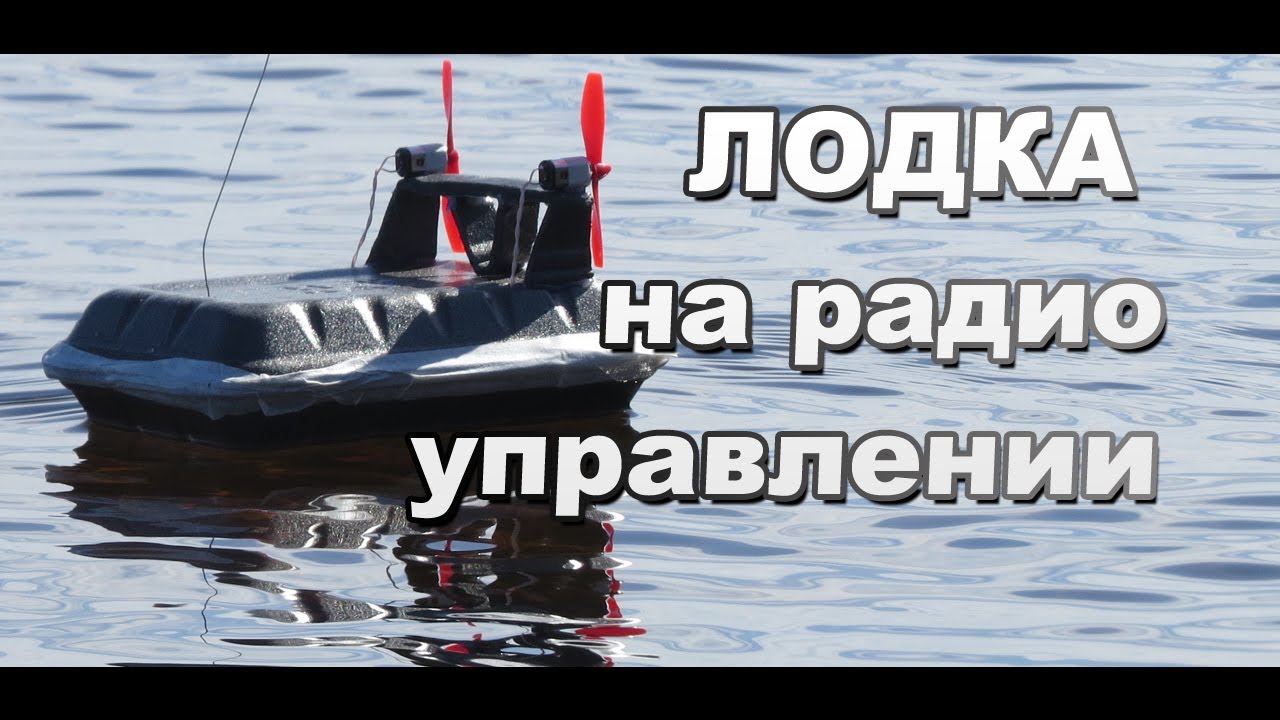 Самодельная радиоуправляемая лодка из пищевых лотков
