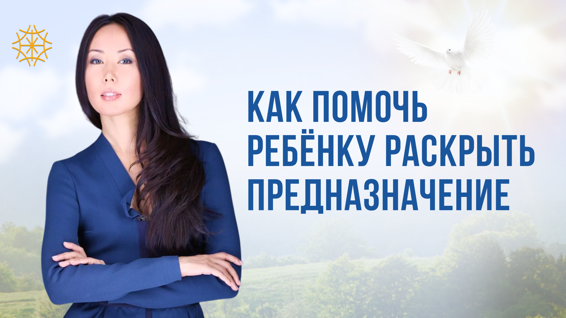 Как помочь ребенку раскрыть предназначение