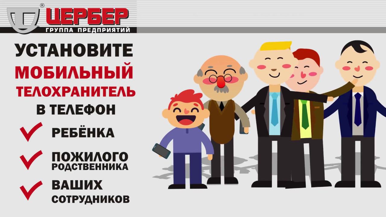 Цербер Мобильный телохранитель