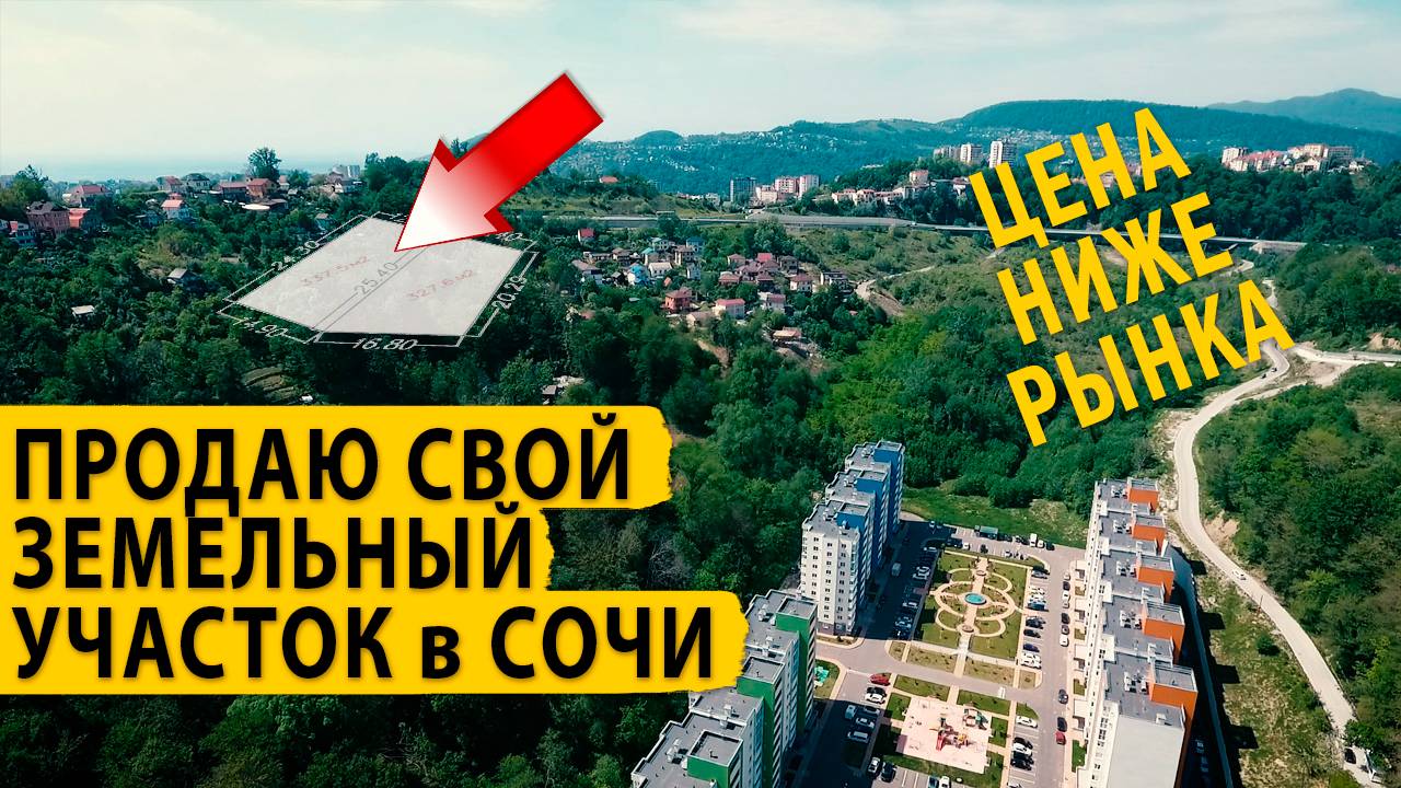 Продаю свой земельный участок в Сочи, цена ниже рынка.