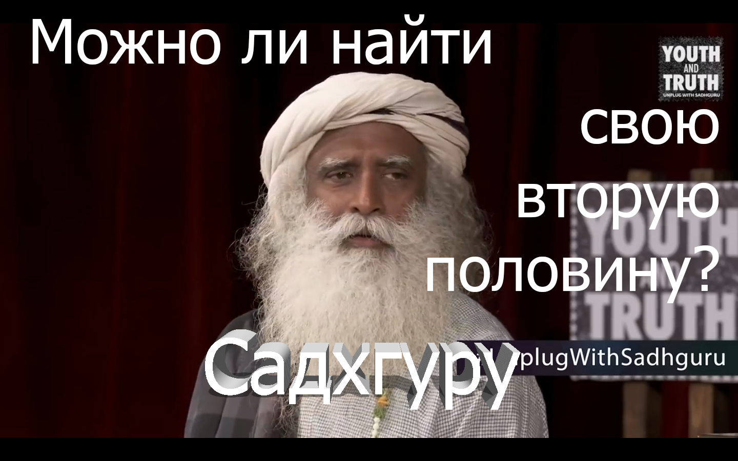 Можно ли найти свою вторую половину?  Садхгуру.mp4