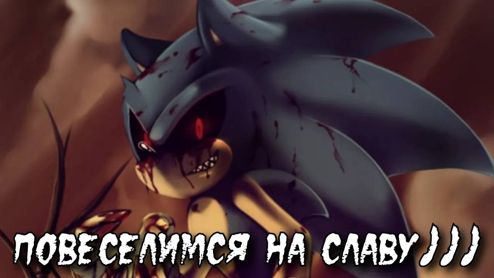 Sonic EXE Disaster 2D REMAKE - Игра за Экзюшку