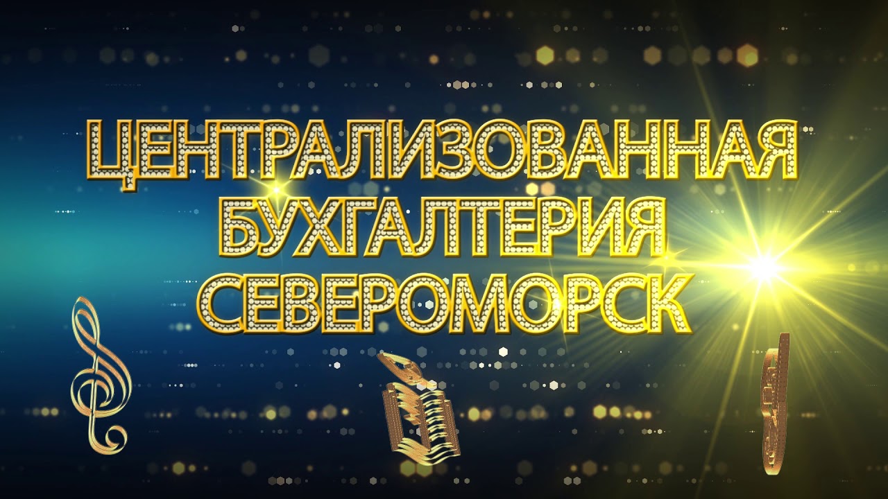 Централизованная бухгалтерия