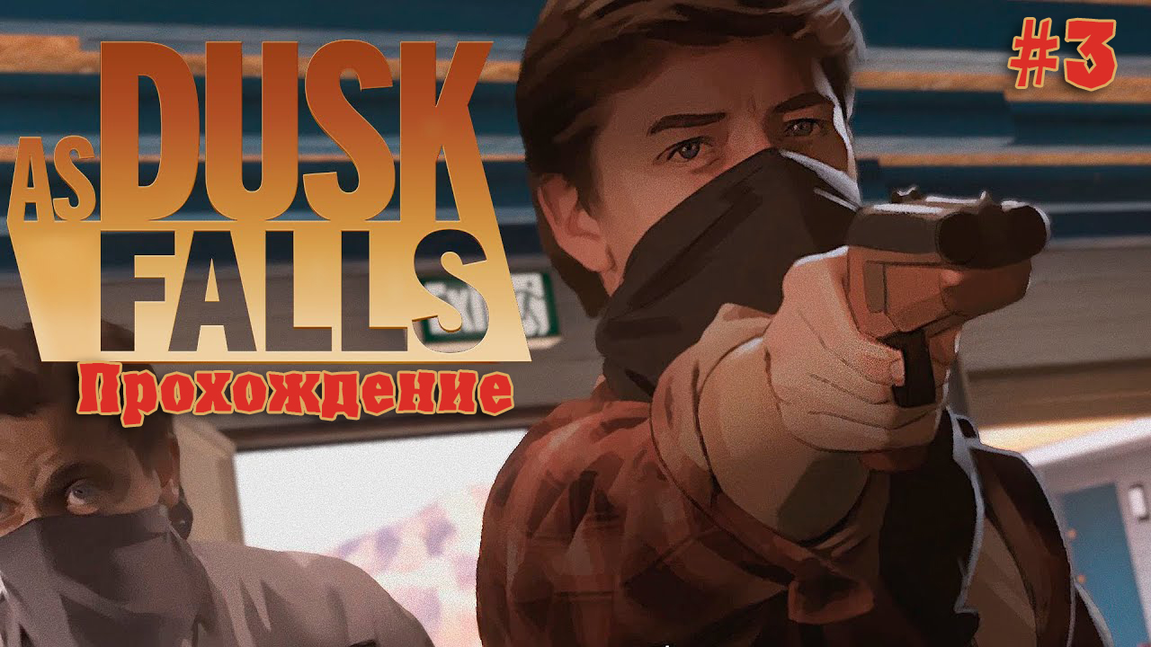 AS DUSK FALLS / ПРОХОЖДЕНИЕ #3 Babigruhin