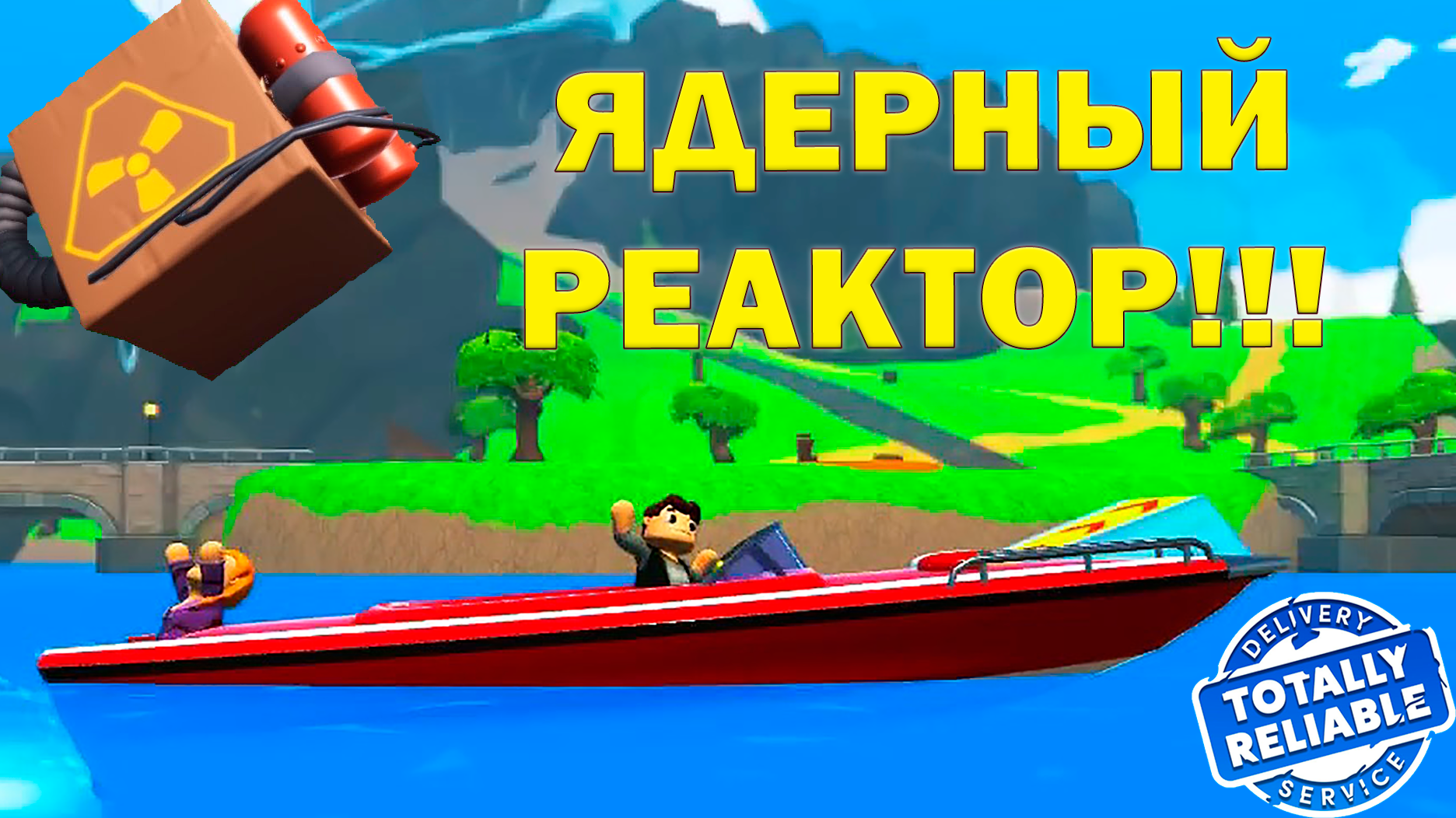 Totally Reliable Delivery Service пластилиновый мир, ядерный реактор, смешные моменты, фейлы, баги