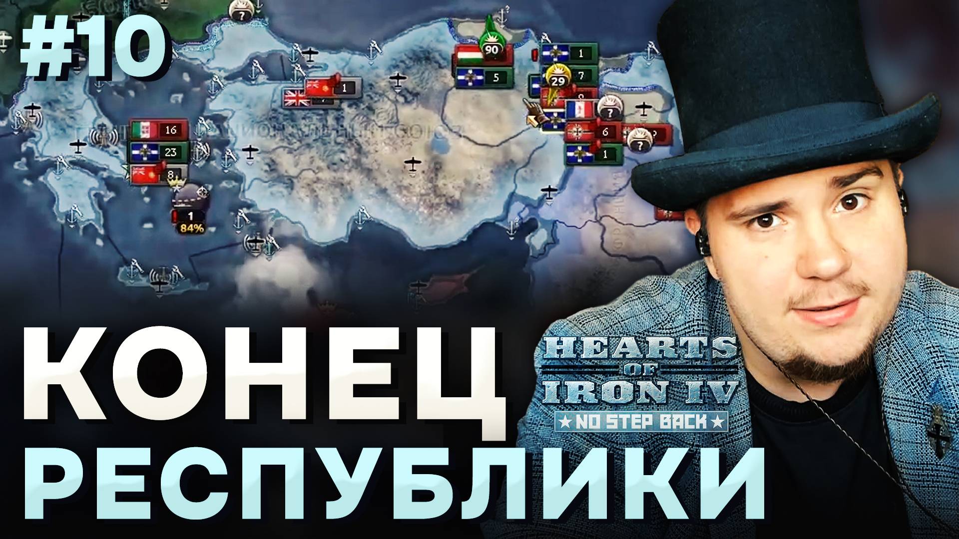 КОНЕЦ РЕСПУБЛИКИ: Д̶Е̶М̶О̶К̶Р̶А̶Т̶И̶Ч̶Е̶С̶К̶А̶Я ГРЕЦИЯ В HOI4 NO STEP BACK (№10).