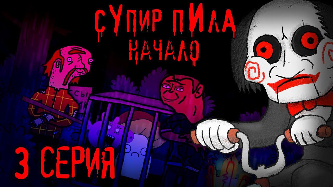 Тьма поглощает  (Супир Пила 3-3)