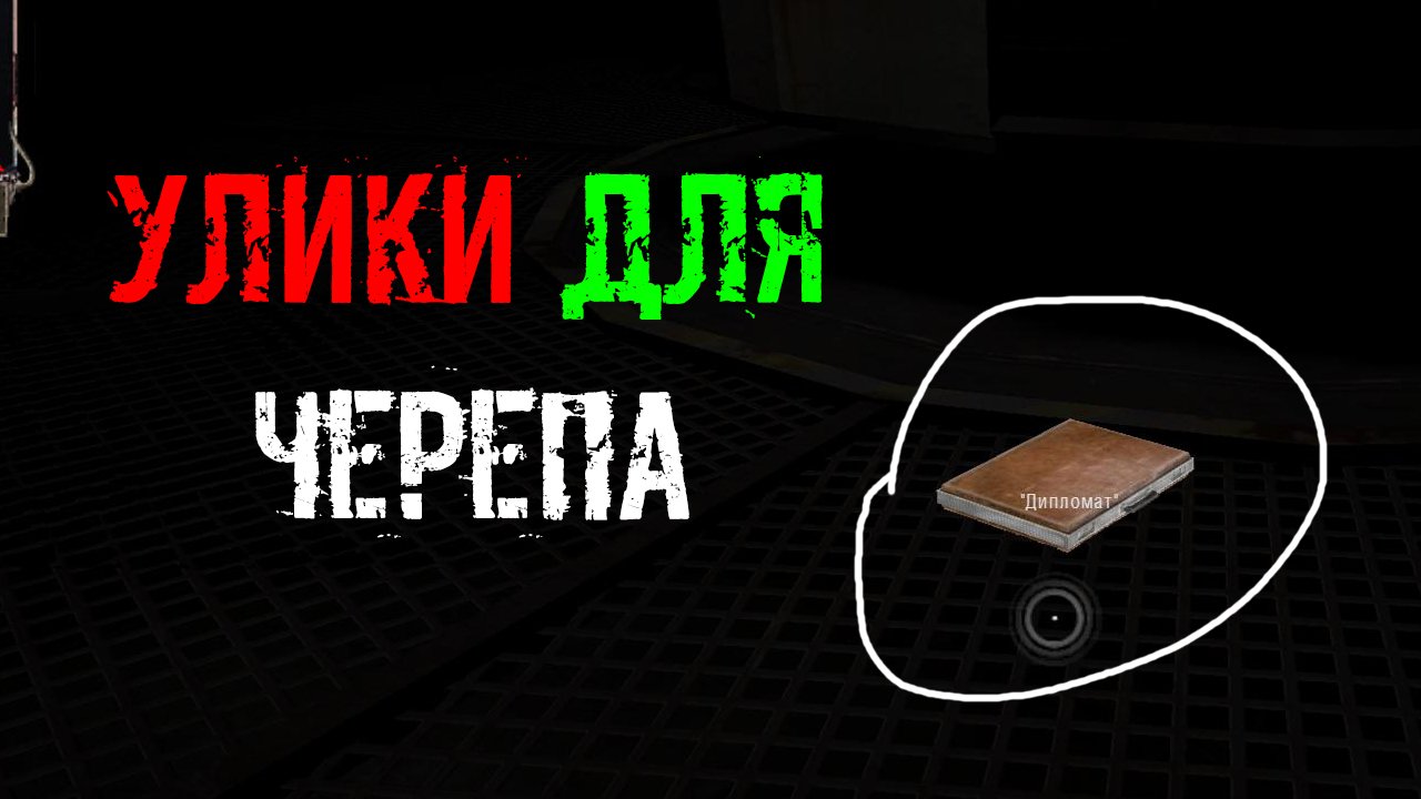 сталкер Подстава Янтарь Разыскать Черепа Найти УЛИКИ