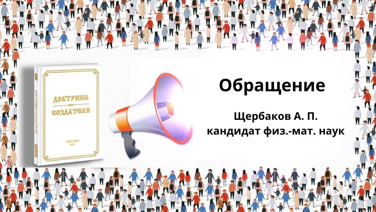 ОБРАЩЕНИЕ: Щербаков Анатолий Петрович кандидат физ.-мат. наук.