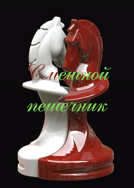 Смешной пешечник