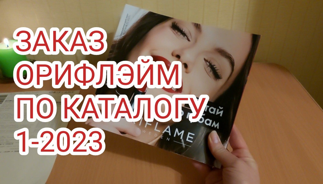 240. Заказ Орифлэйм по каталогу 1-2023