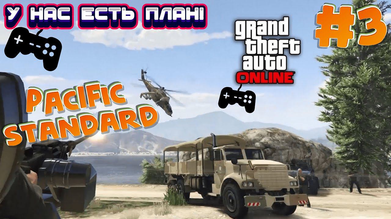 План дерьмо, но мы с лопатой! GTA 5 ONLINE  Pacific Standard ПОДГОТОВКА #3