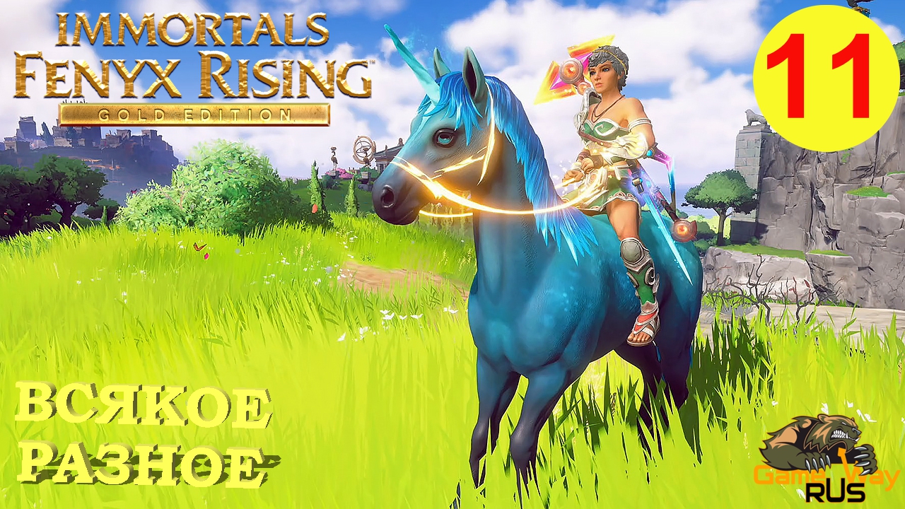 IMMORTALS FENYX RISING GE #11 ? XBOX SX ВСЯКОЕ РАЗНОЕ. Прохождение на русском.