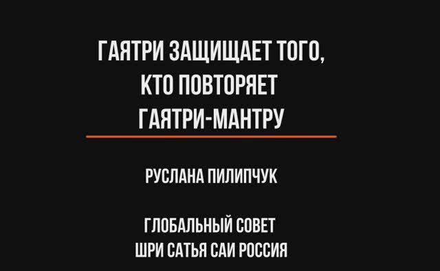 Гаятри защищает того, кто повторяет Гаятри-мантру. Руслана Пилипчук.
