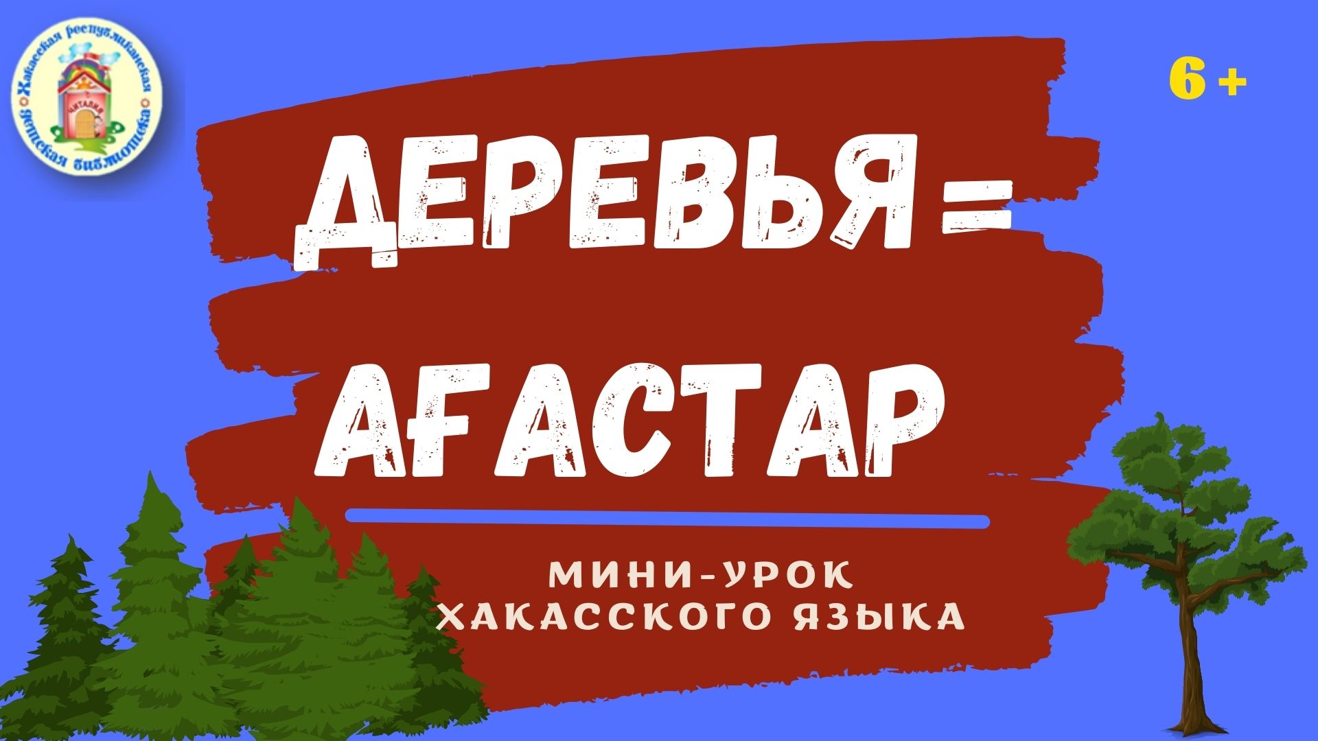 Мини-урок. Деревья = Ағастар.mp4