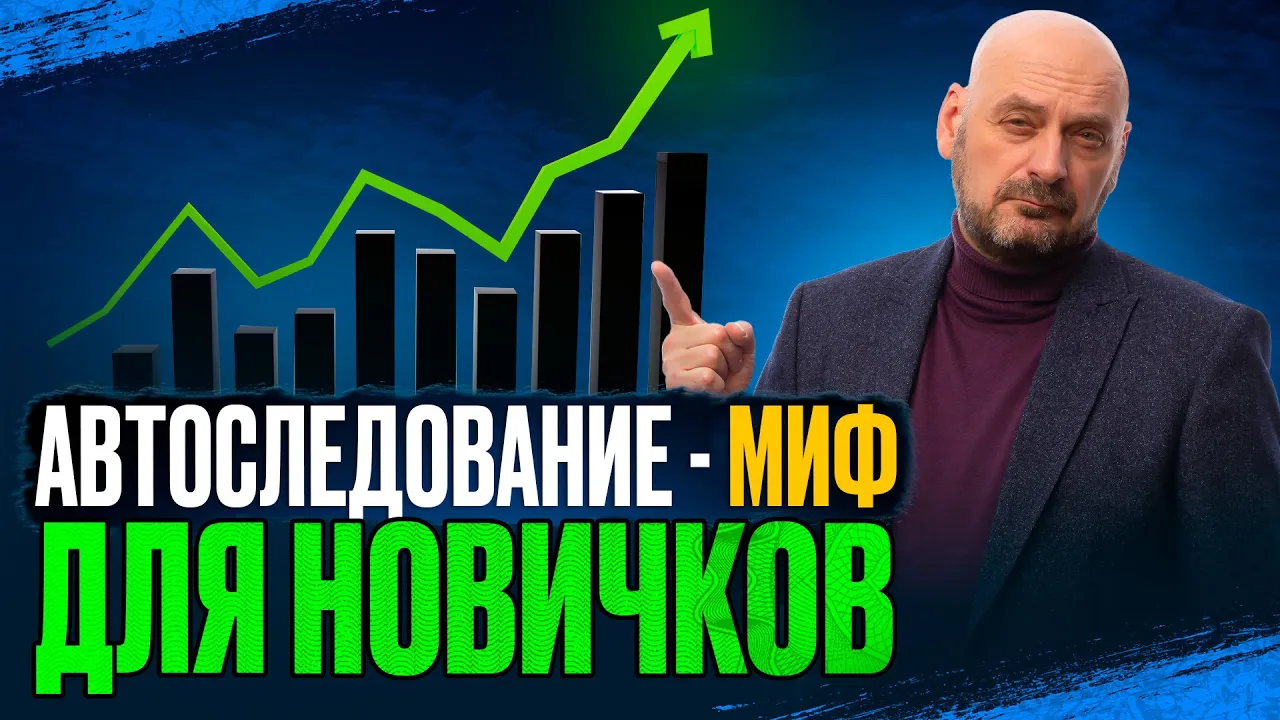 Что такое стратегия АВТОСЛЕДОВАНИЯ и почему далеко НЕ КАЖДЫЙ на ней заработает ?