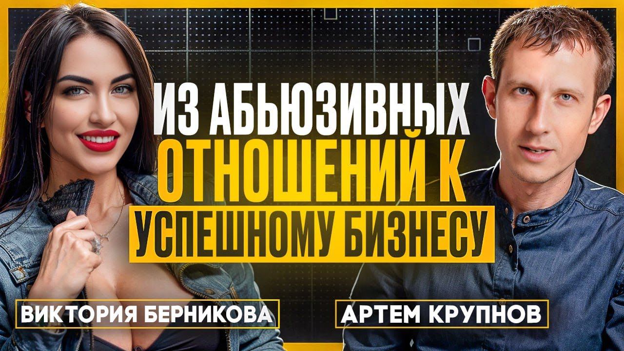 АБЬЮЗ, воспитание детей и путь к УСПЕШНОМУ бизнесу: Виктория Берникова о личном опыте и взглядах