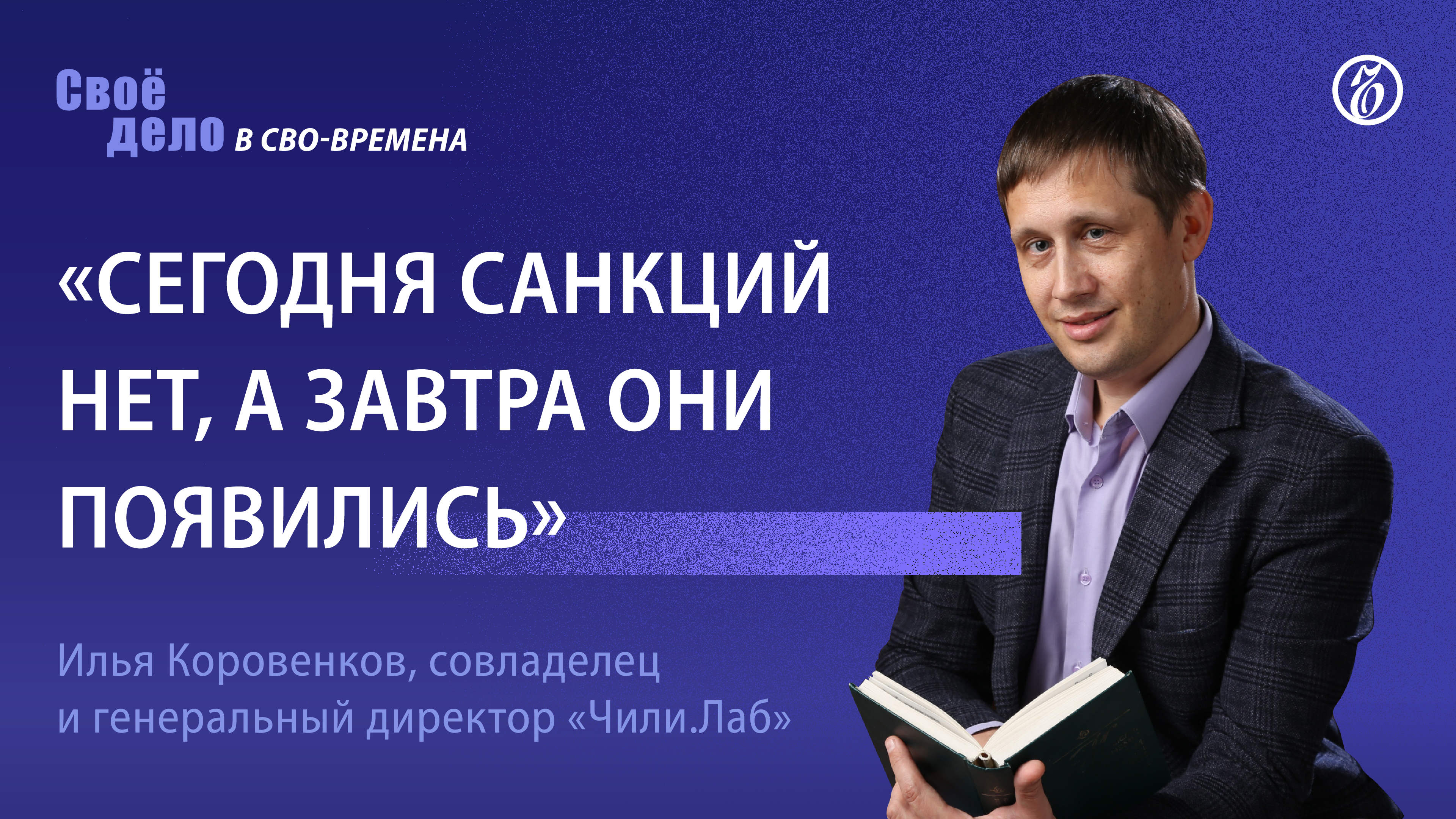 Илья Коровенков (IT-компания «Чили.Лаб»): «Сегодня санкций нет, а завтра они появились»