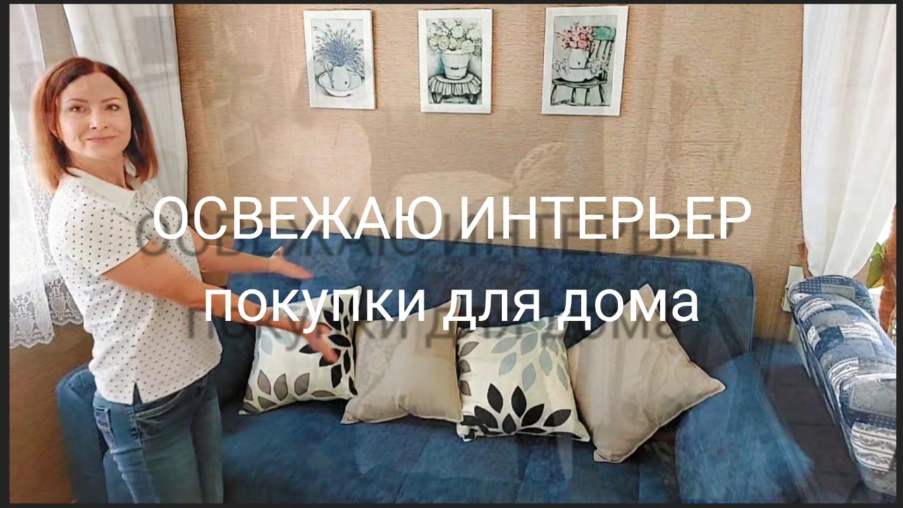 Обновляю интерьер без ремонта. Покупки из интернет-магазина Wildberries . Новый текстиль для дома.