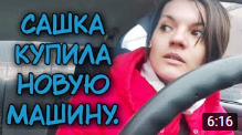 Купила новую машину. Сашка на двенашке.