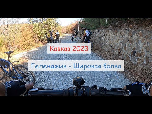 Кавказ 2023 "Геленджик - Широкая Балка"